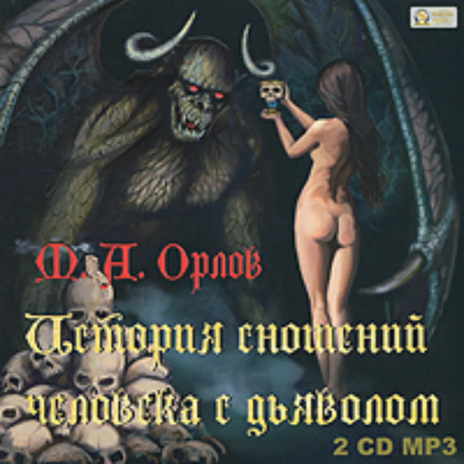 История сношений человека с дьяволом [Аудиокнига]