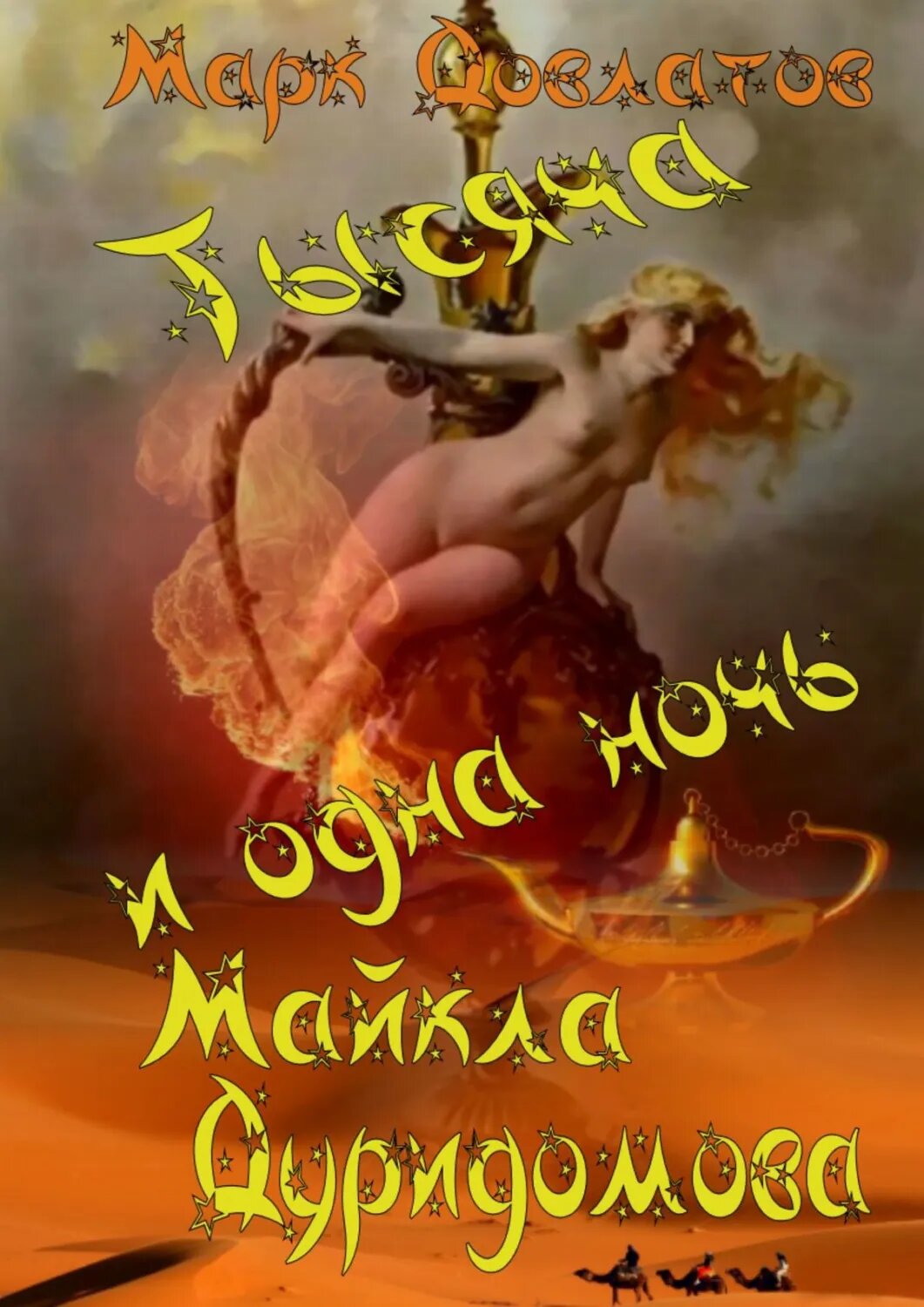 Тысяча и одна ночь Майкла Дуридомова. Сказки для взрослых [Цифровая книга]