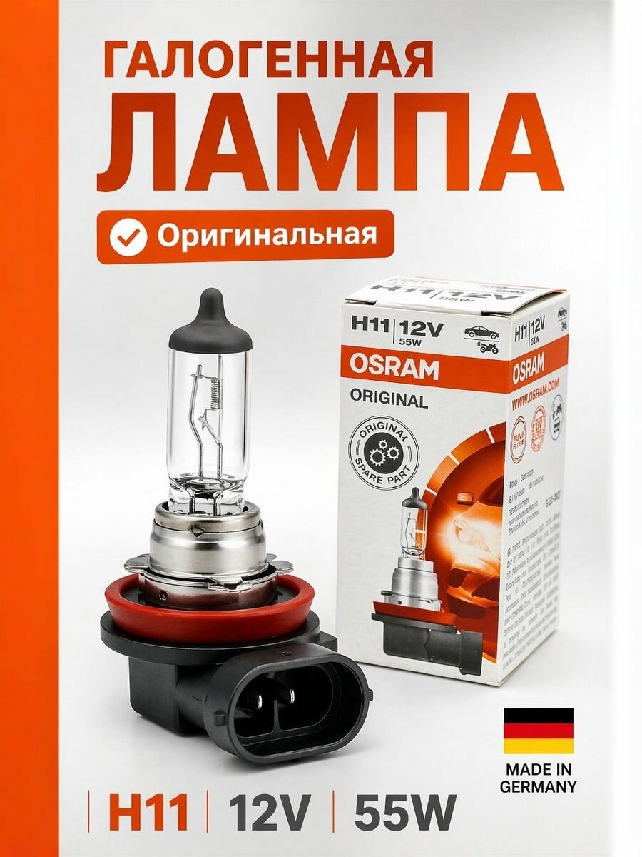 Лампа галогенная OSRAM H11 12V 55W арт.64211
