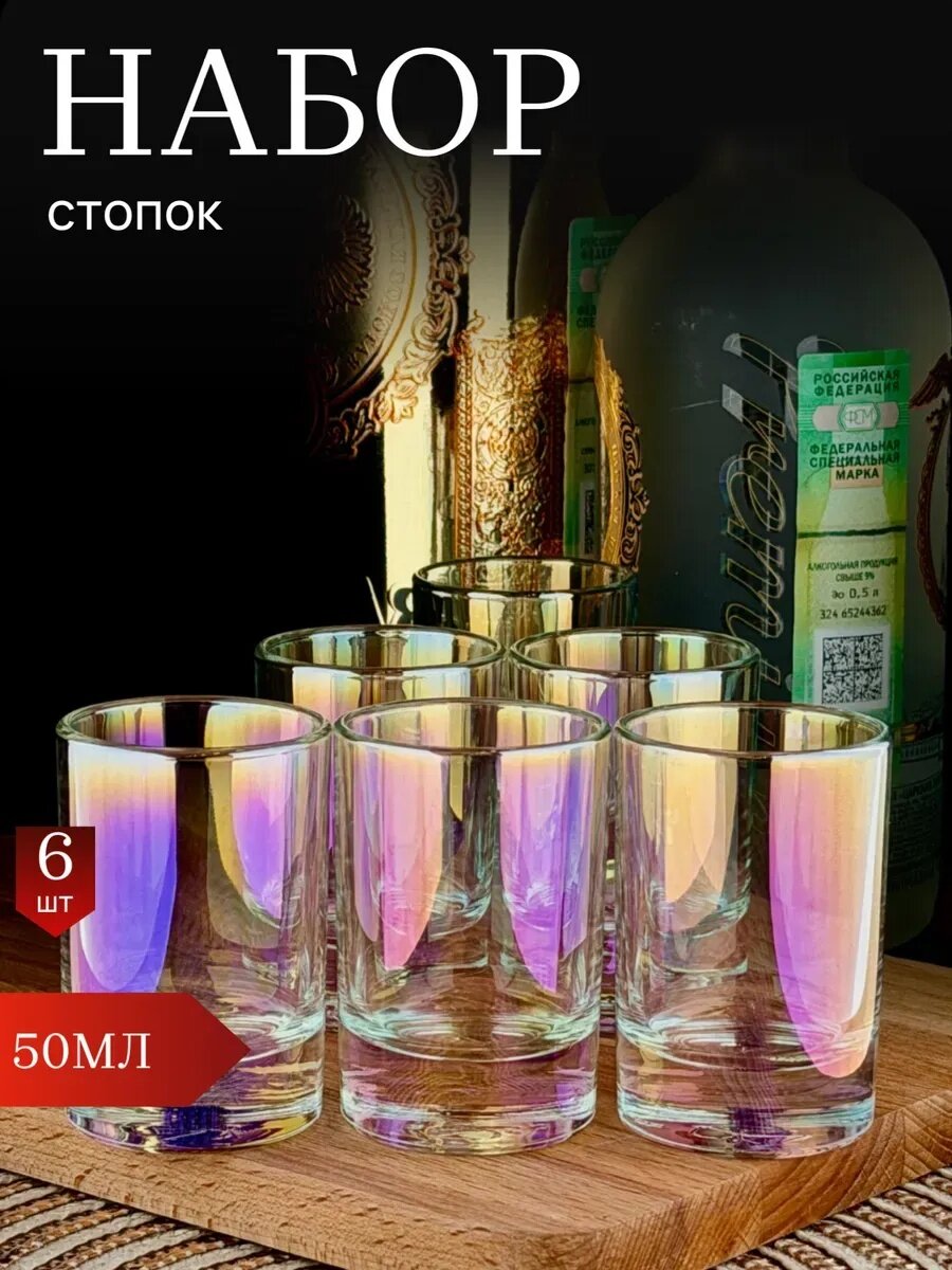 Набор стопок 6 штук 50мл. (рюмки для водки 50мл. 6 штук)
