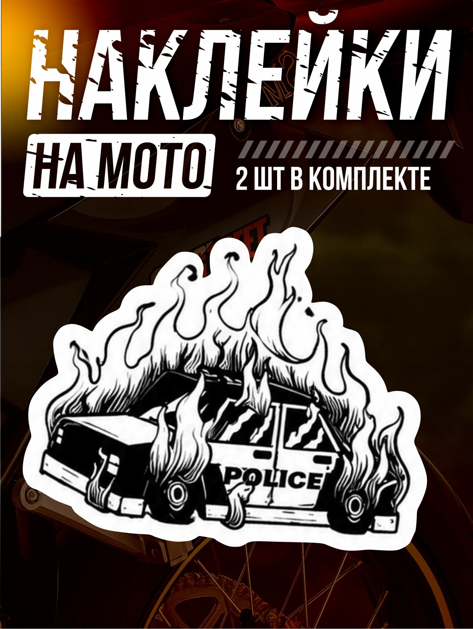 Наклейки на мотоцикл питбайк эндуро F*** the police