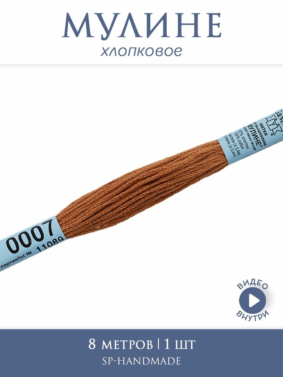 Мулине хлопок Gamma №0007 цвет светло-коричневый, 8 м, 1 шт