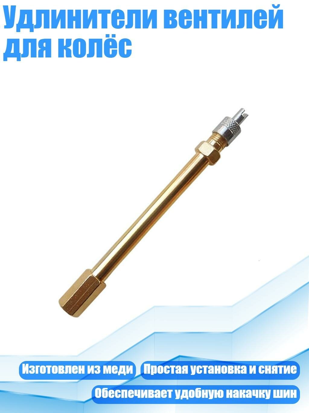 Удлинители вентилей для колёс, 120mm