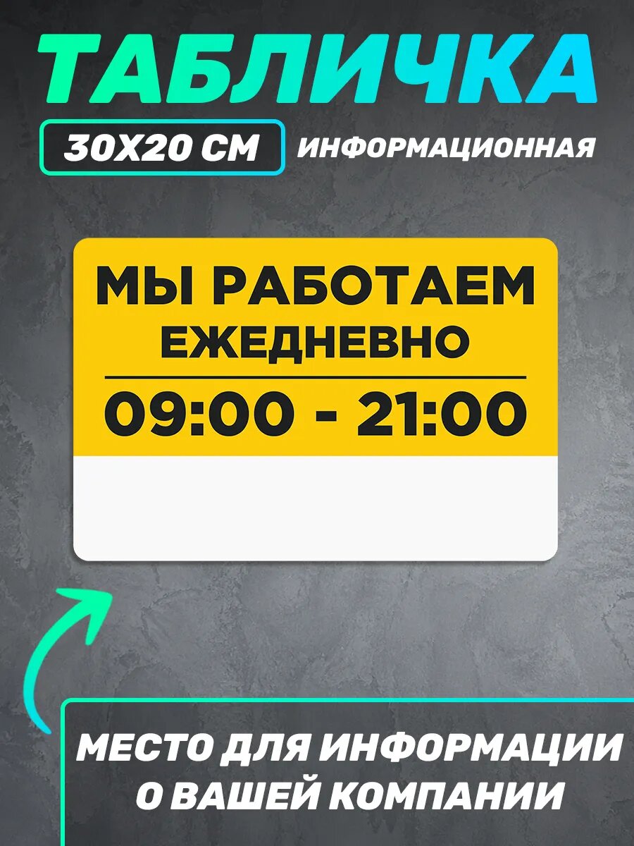 Табличка информационная Режим работы