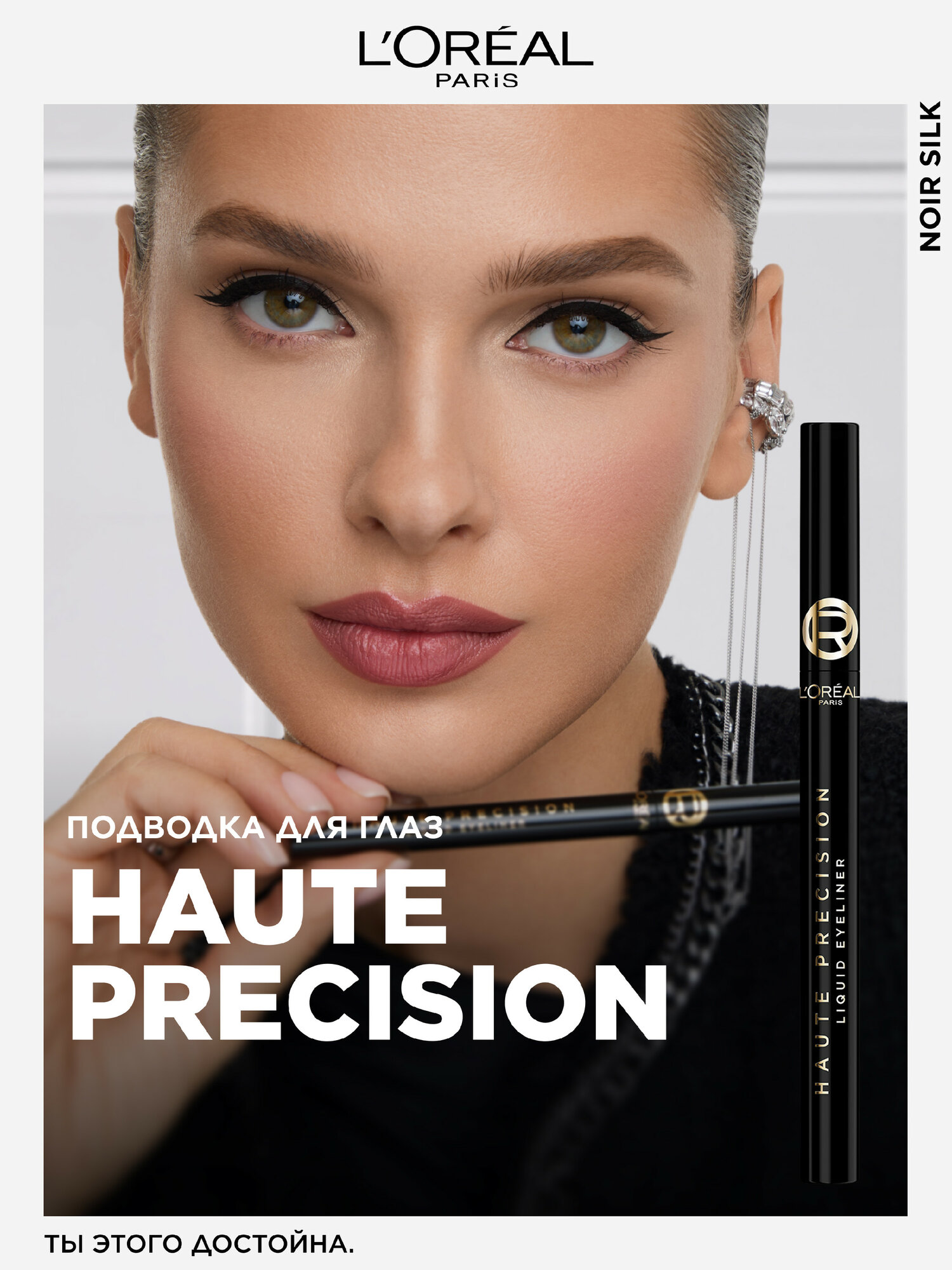 L'Oreal Paris Жидкая подводка для глаз Haute Precision, черная,1 мл