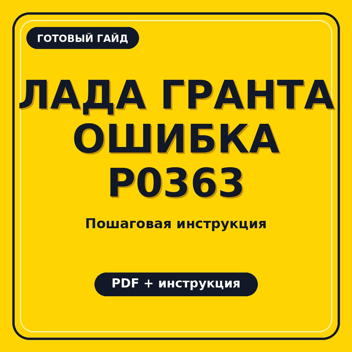 Лада Гранта ошибка P0363 - Скачать инструкцию по устранению Р0363, пошаговый гайд, решение проблемы