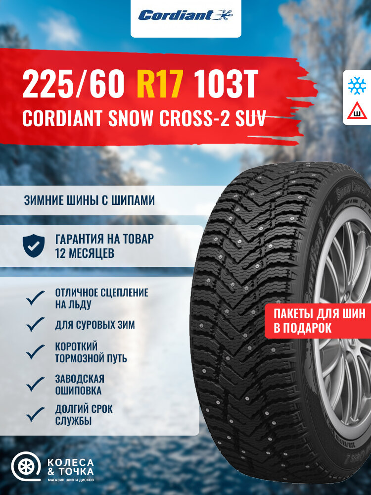 CORDIANT SNOW CROSS 2 SUV 225/60R17 103T (зима / шипы) (310411)