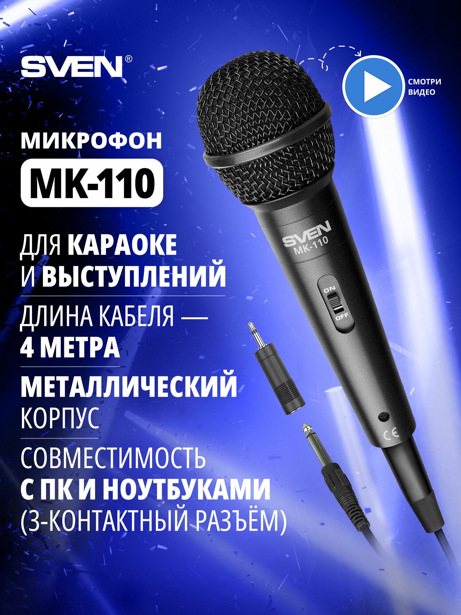 SVEN MK-110 Микрофон проводной динамический для караоке и звукозаписи в металлическом корпусе, кабель 4 м, черный