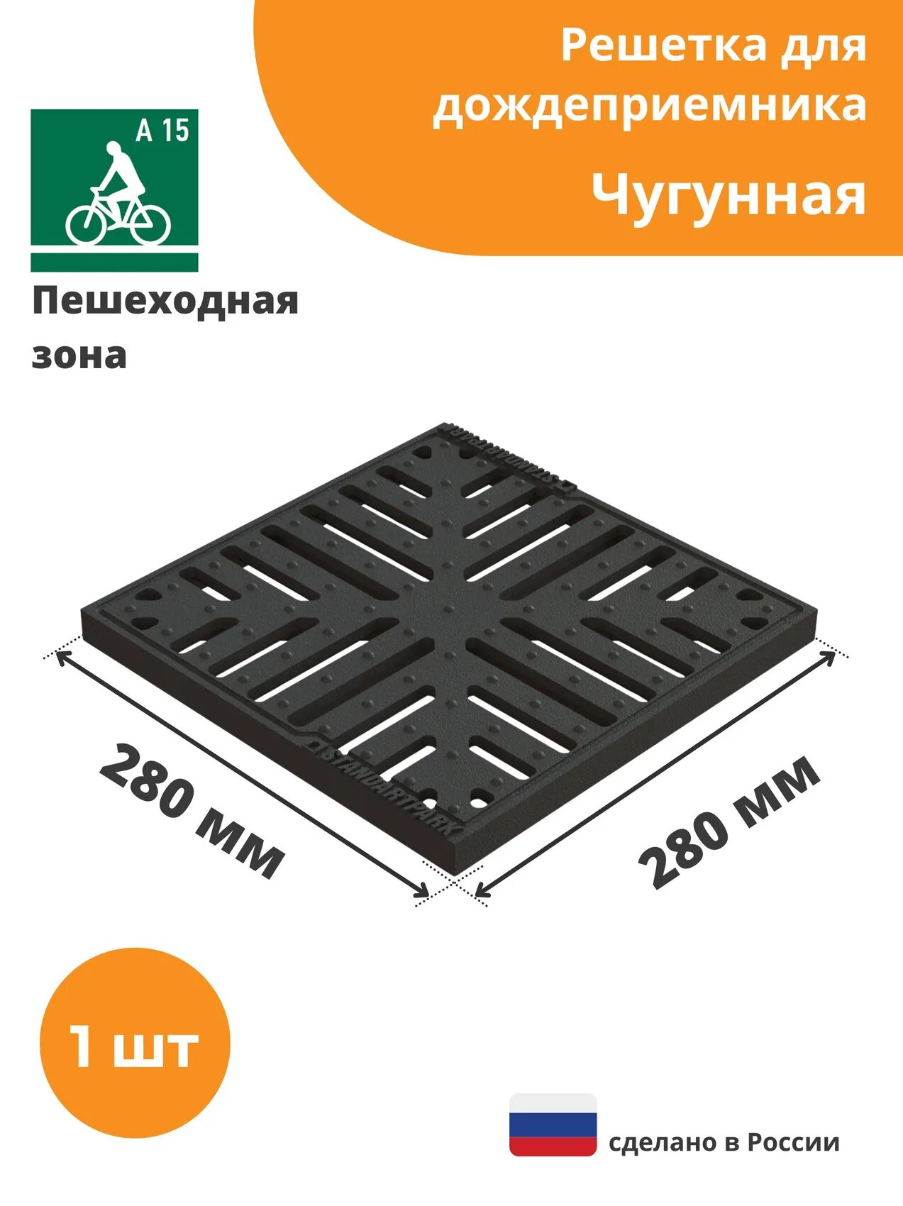Чугунная решетка для дождеприемника (кл. А15) PolyMax Basic 300х300 Standartpark (Стандартпарк)