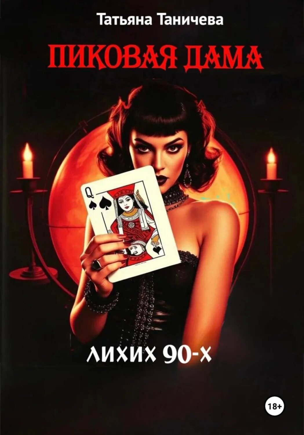 Пиковая Дама лихих 90-х [Цифровая книга]