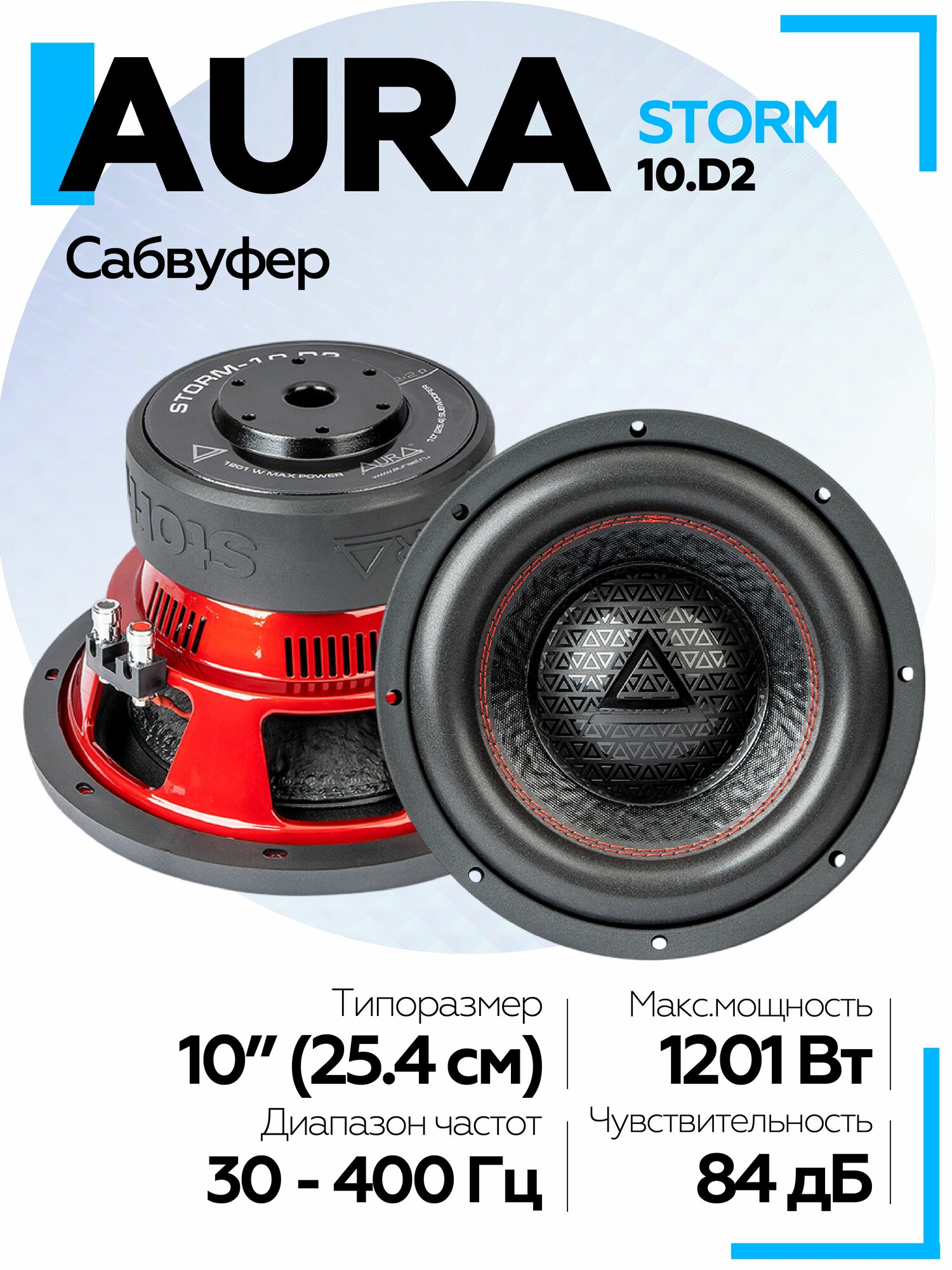Сабвуфер для автомобиля Aura STORM-10. D2 10 дюймов, сабвуфер 10