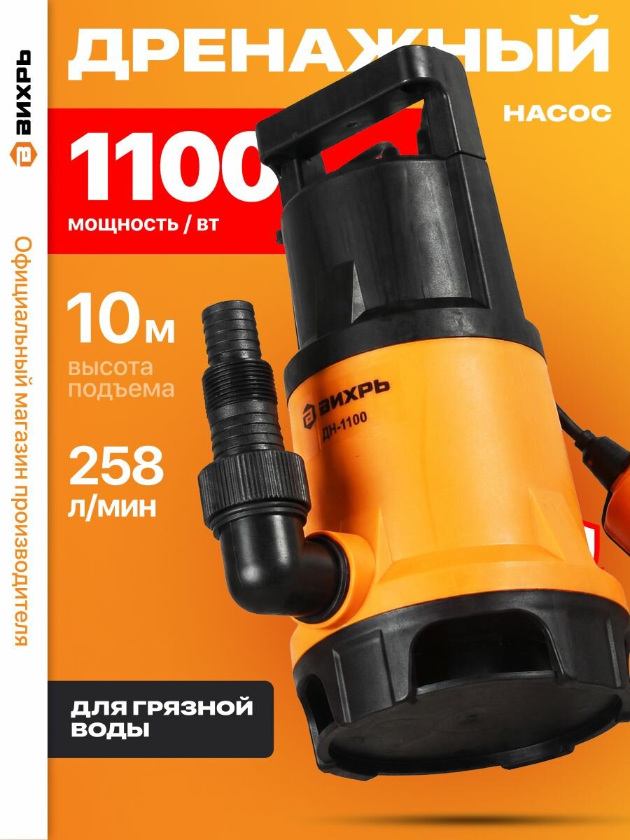 Дренажный насос вихрь/ для грязной воды/ 1100 Вт/ ДН-1100
