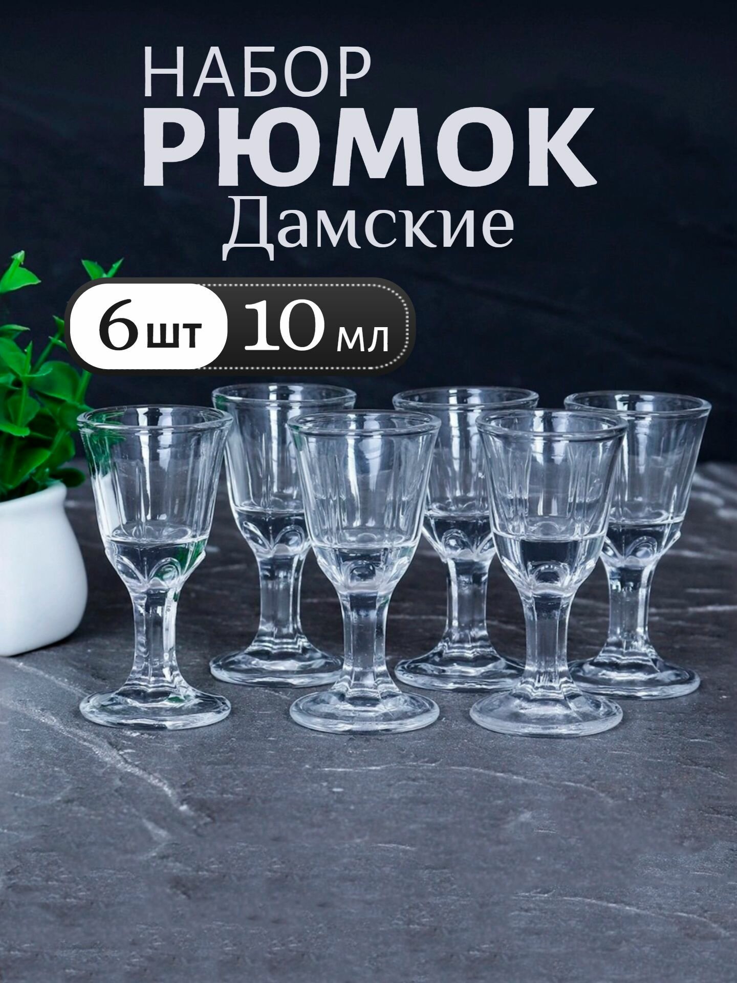 Рюмки маленькие 6 штук 10 мл "Дамские", рюмки для водки