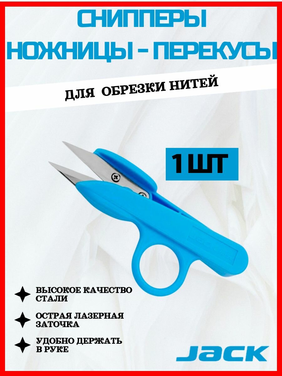Ножницы для обрезки ниток с кольцом, перекусы. Снипперы. Ножницы для распарывания швов и рукоделия
