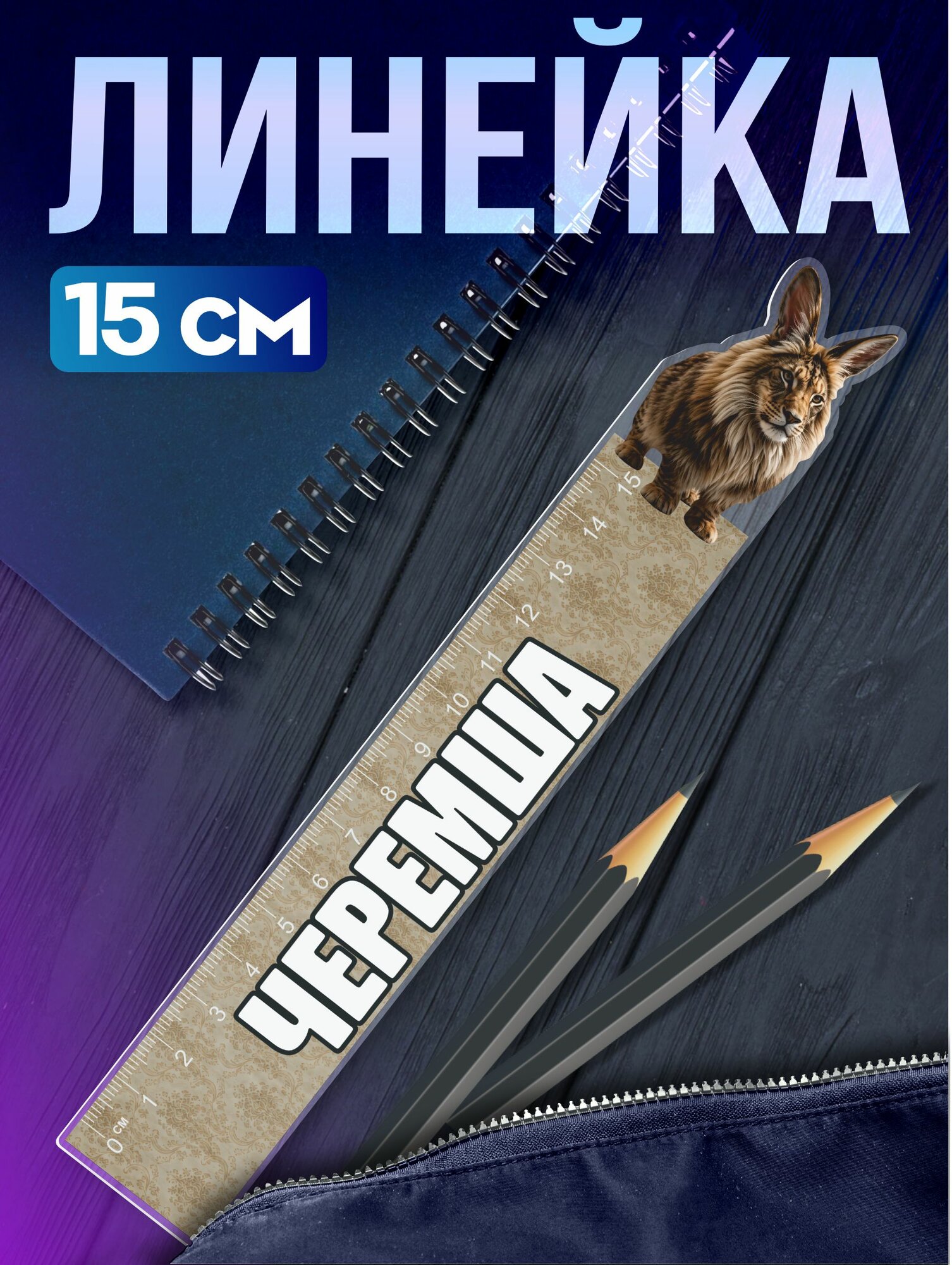 Канцелярия для школы линейка 15см Мем тик ток Черемша