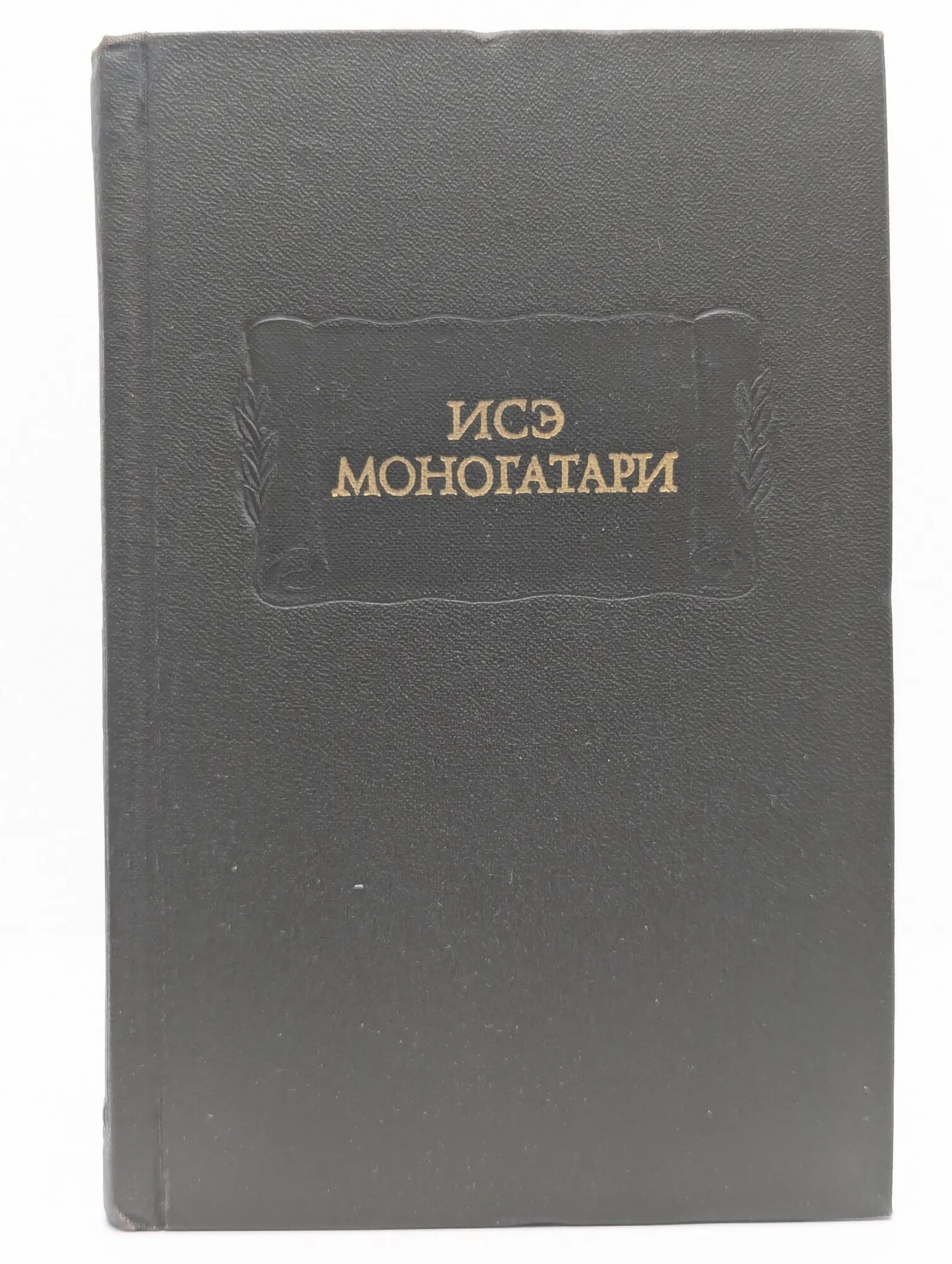 Литературные памятники. Исэ Моногатари Конрад Николай Иосифович (пер.) 1979