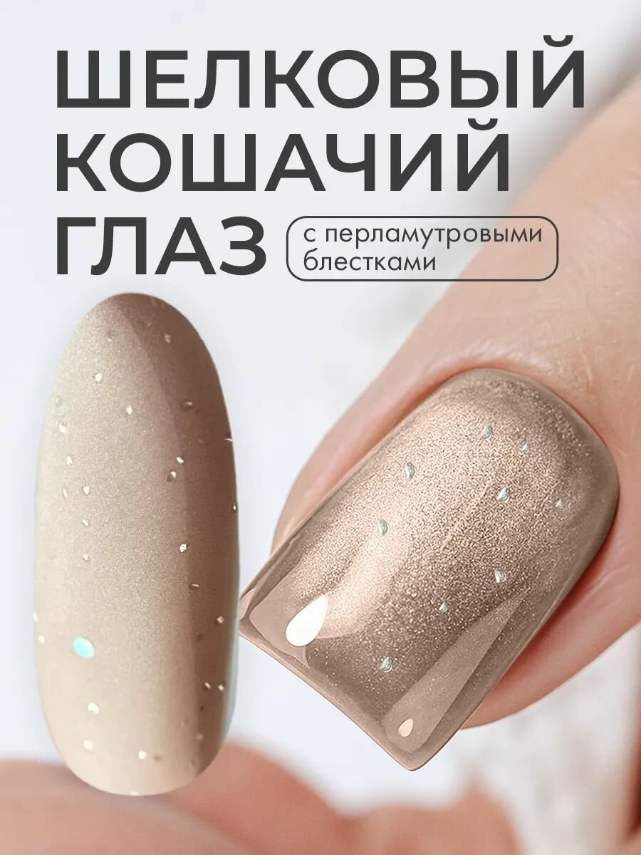 Гель лак кошачий глаз с блестками