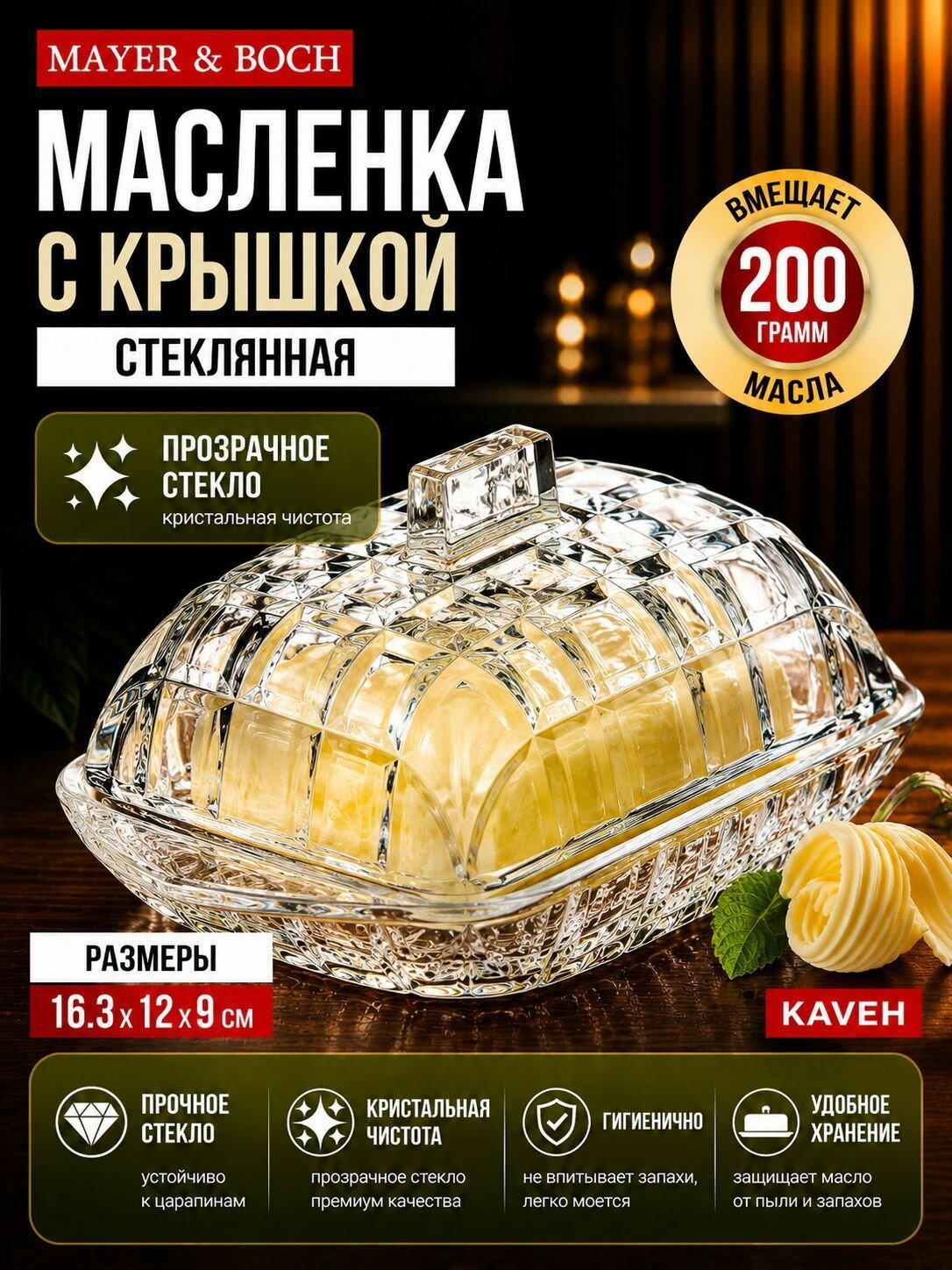 Масленка стеклянная с крышкой для сливочного масла 190мл
