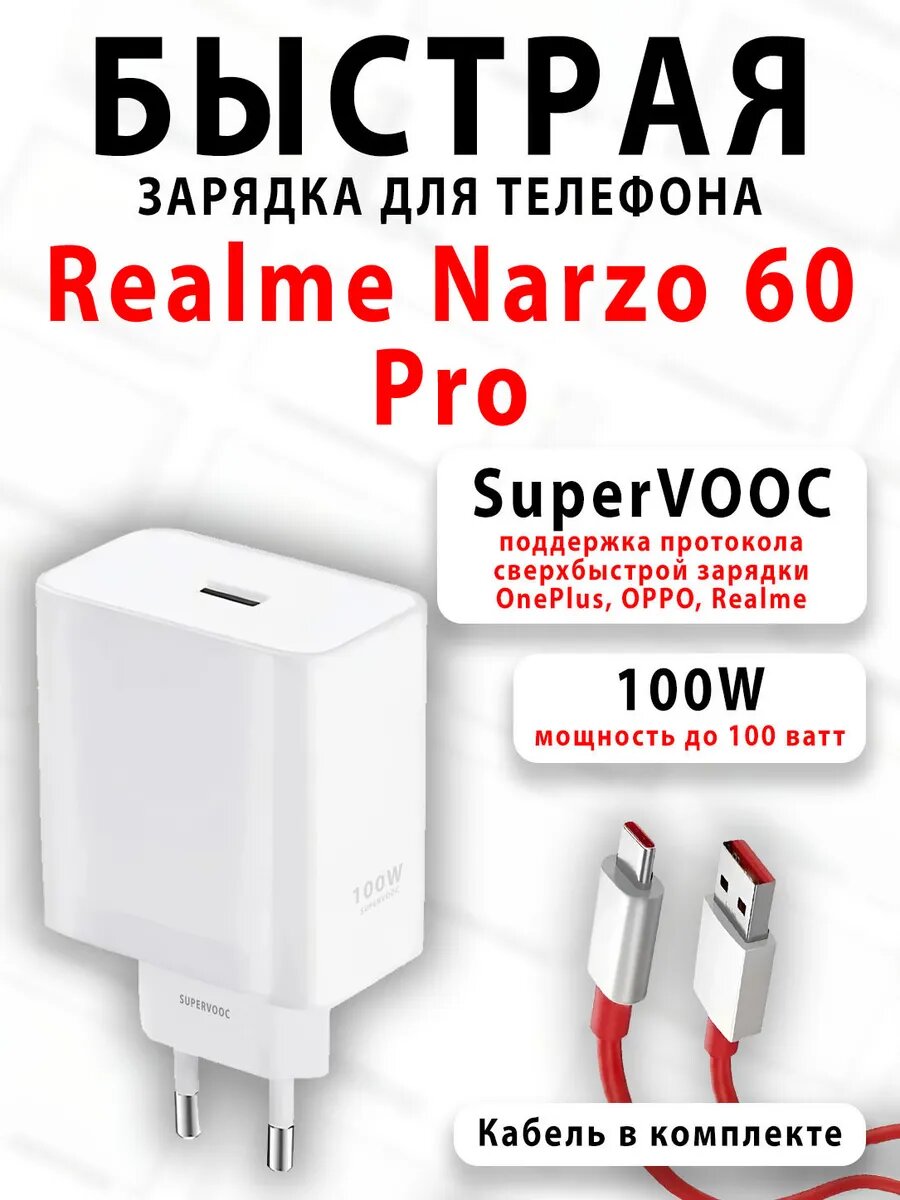 Зарядное устройство для телефона Realme Narzo 60 Pro