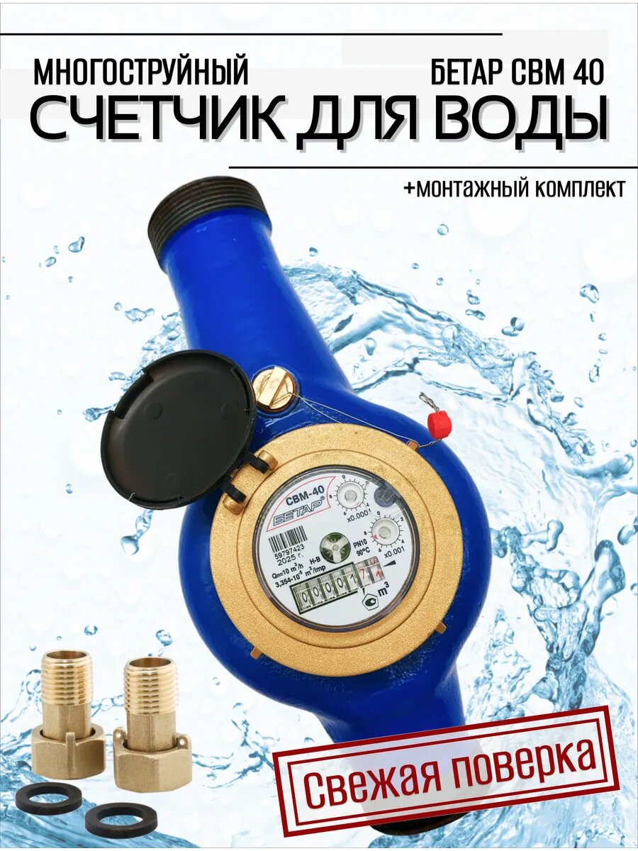 Счетчик воды СВМ 40