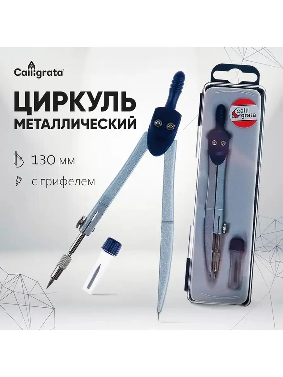 Металлический циркуль с запасными грифелями и пеналом