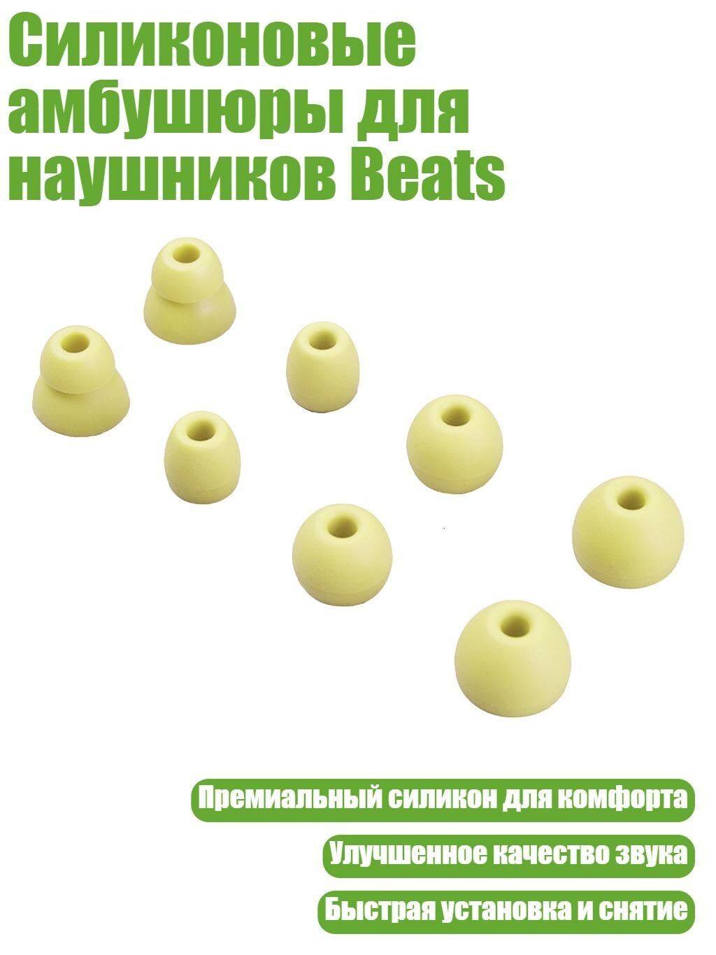 Силиконовые амбушюры для наушников Beats, Жизненный Желтый