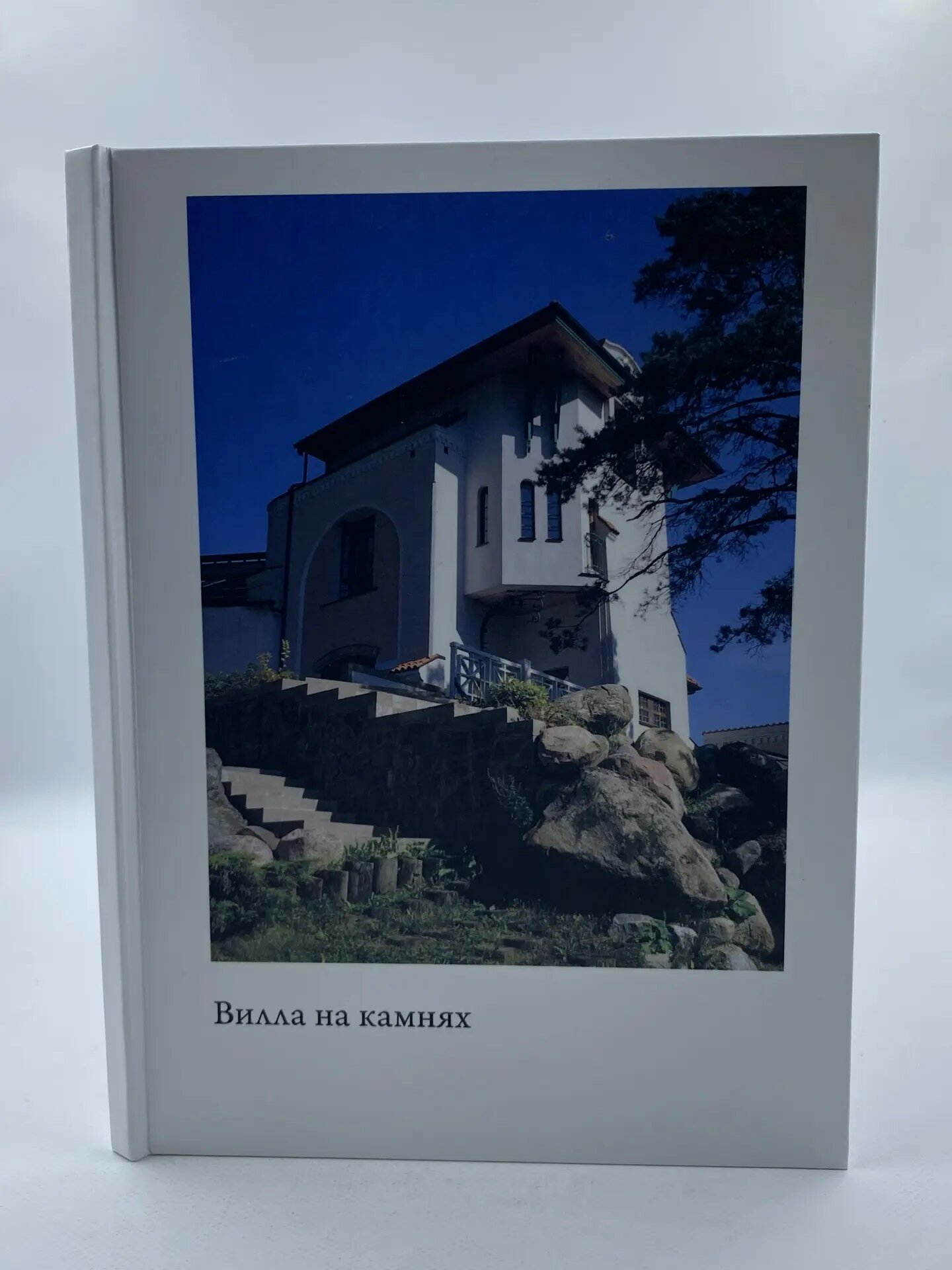 Вилла на камнях