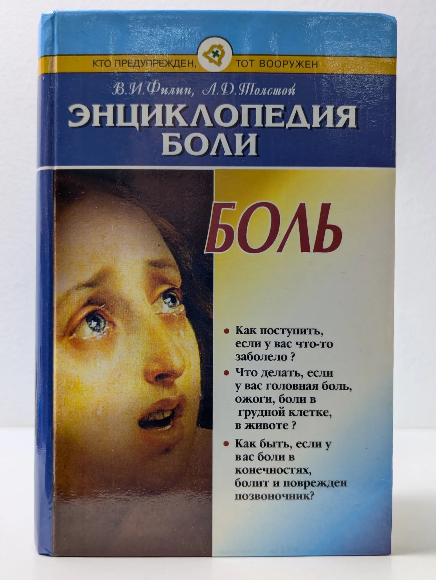 Домашний доктор. Энциклопедия боли Филин Владимир Иванович 1999