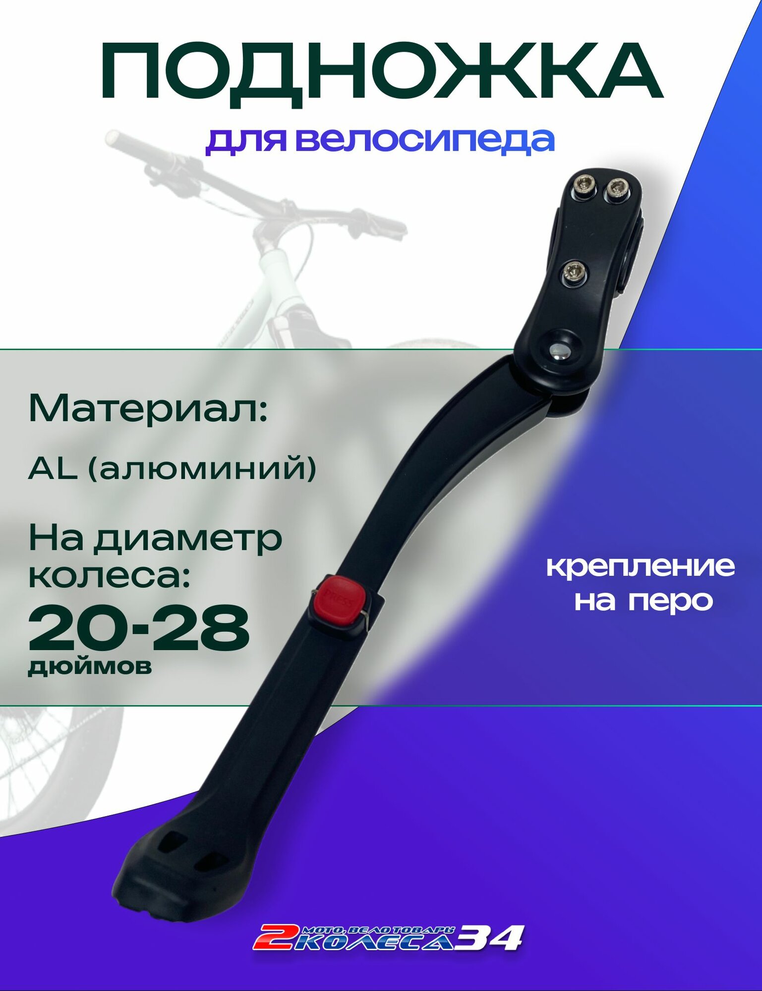 Подножка 20-28д. AL, на одно перо овал, Stels BLF-F10, чёрная, 390078