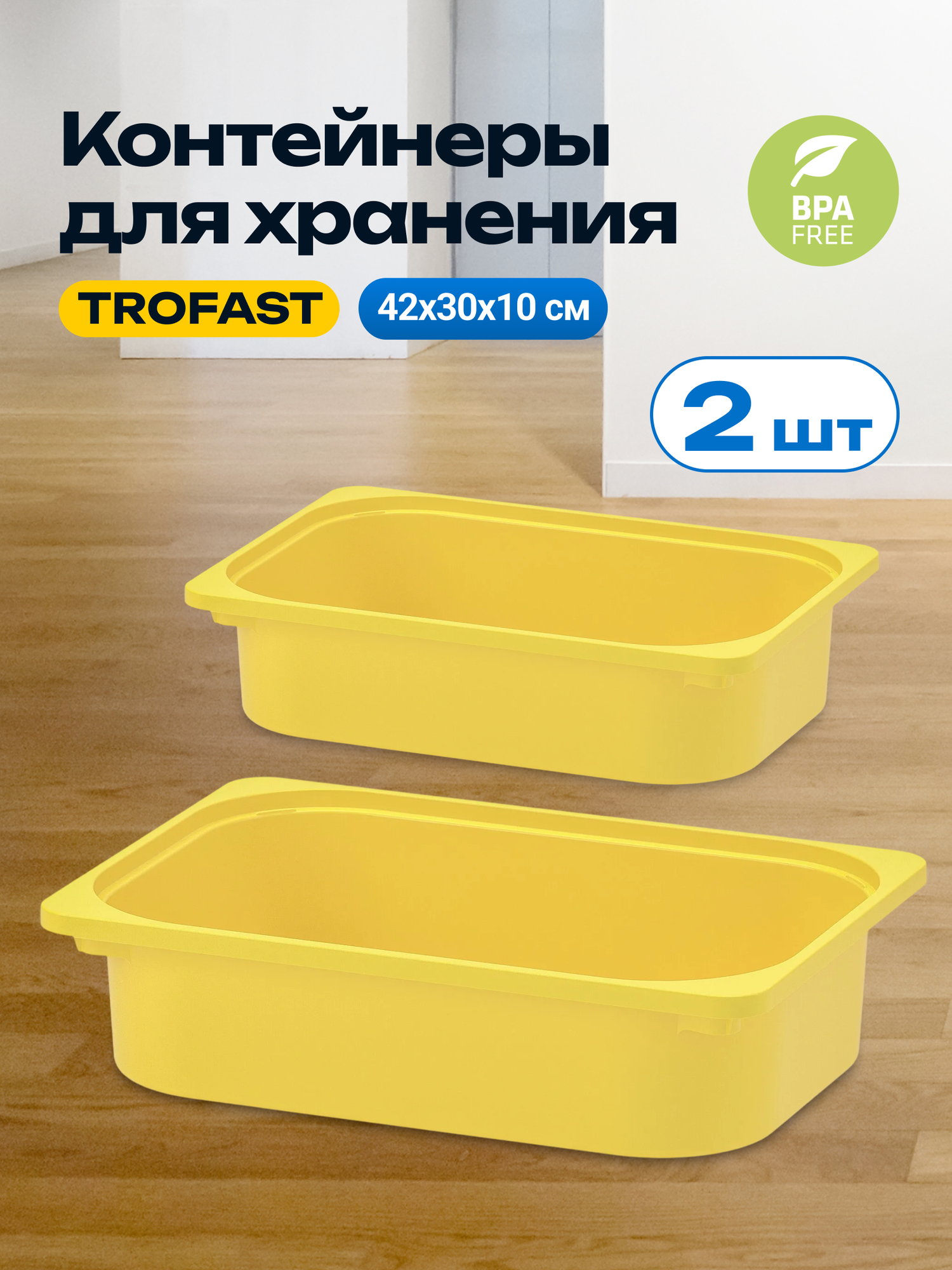 Ящики для стеллажей "Труфаст", 42 см x 30 см x 10 см, полипропилен, 2шт, желтые