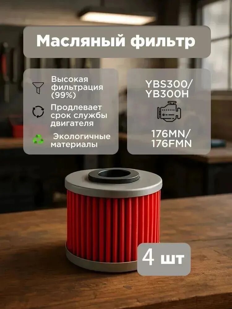 Масляный фильтр на мотоцикл эндуро YBS300/YB300H (4 шт), на 176mn,176fmn(loncin) мотор