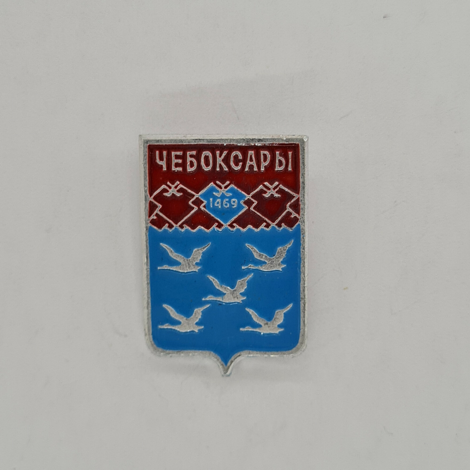 Значок СССР. Чебоксары, герб города, 1469, Чувашия. Винтажный значек.