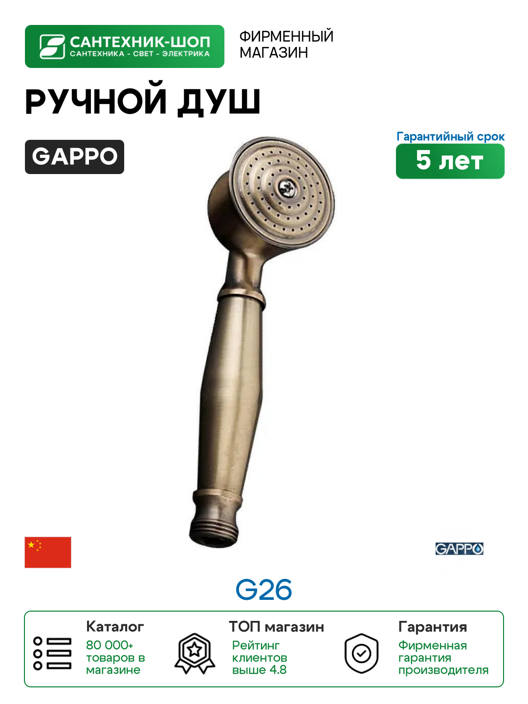 Ручной душ Gappo G26 Бронза