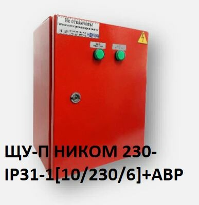 ЩУ-П ником 230-IP31-1(10/230/6)+АВР Щит управления и автоматизации пожарный