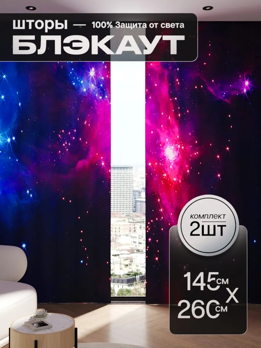 Шторы блэкаут 145x260 см 2 шт на окна плотные комплект