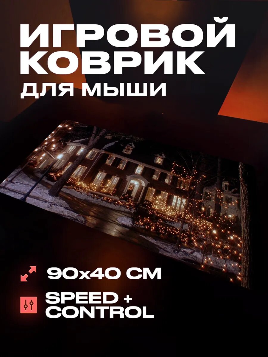 Коврик для мыши игровой Один дома 90x40 см ProSleeves