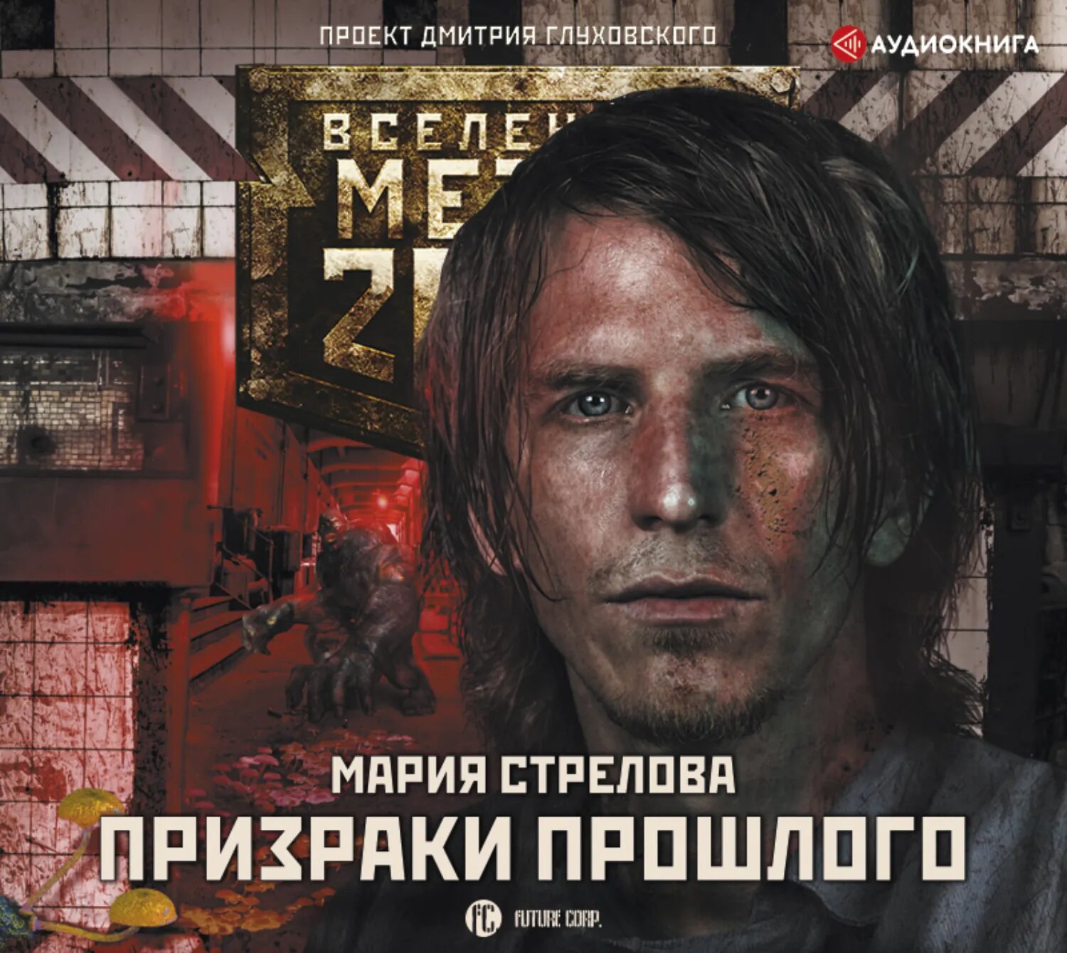 Метро 2033: Призраки прошлого [Аудиокнига]