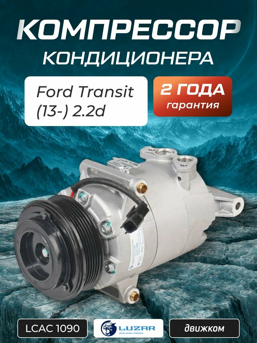 Компрессор кондиционера FORD Transit VIII / LUZAR / LCAC1090