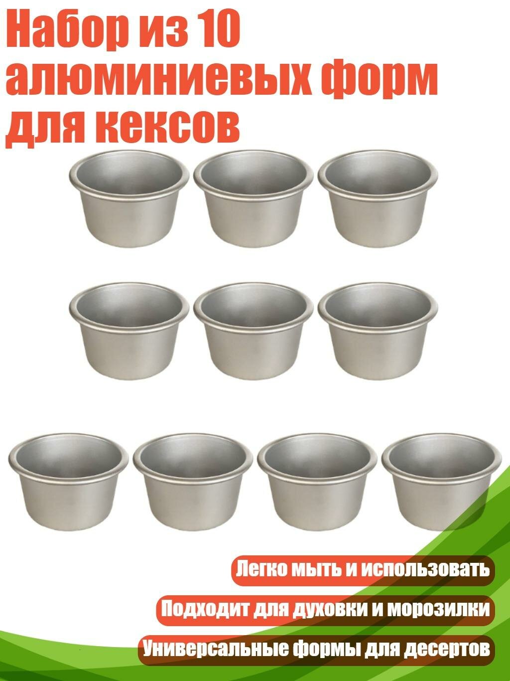 Набор из 10 алюминиевых форм для кексов, B06