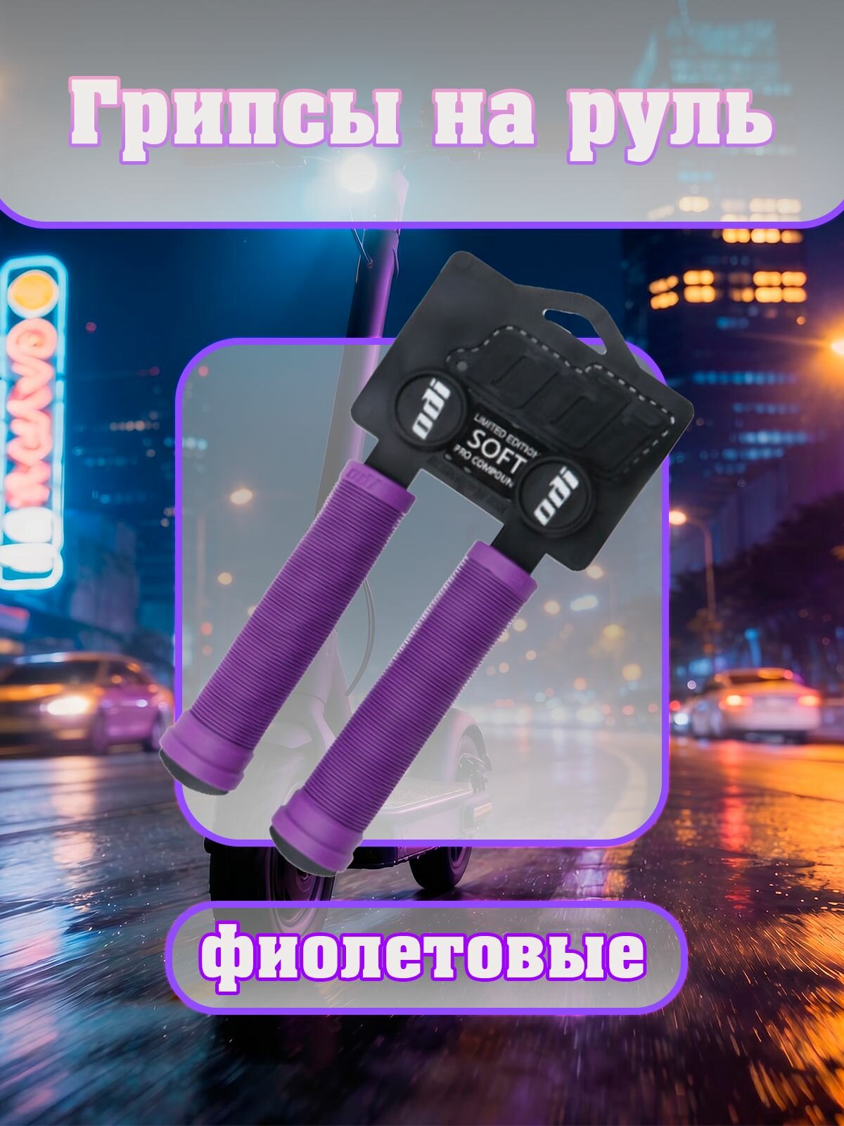 Грипсы ODI "Soft Longneck", для BMX-велосипедов и трюковых самокатов, фиолетовые, 135 мм