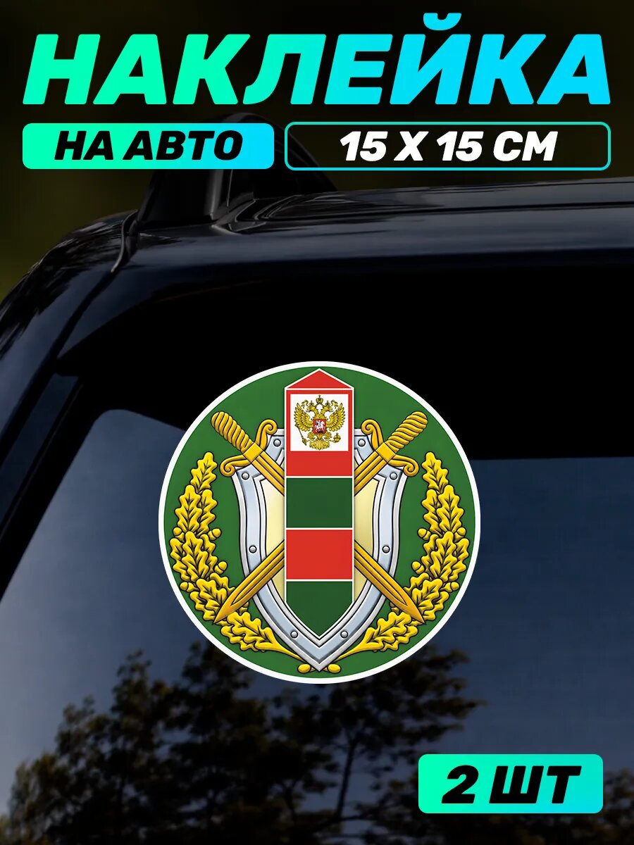 Наклейки на авто Пограничные войска