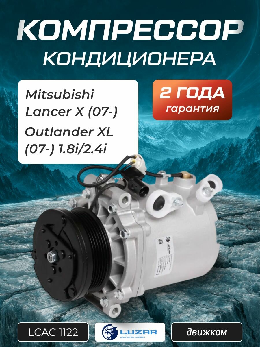Компрессор кондиционера Mitsubishi Lancer X, Mitsubishi Outlander II, Peugeot 4007 / LUZAR / LCAC1122