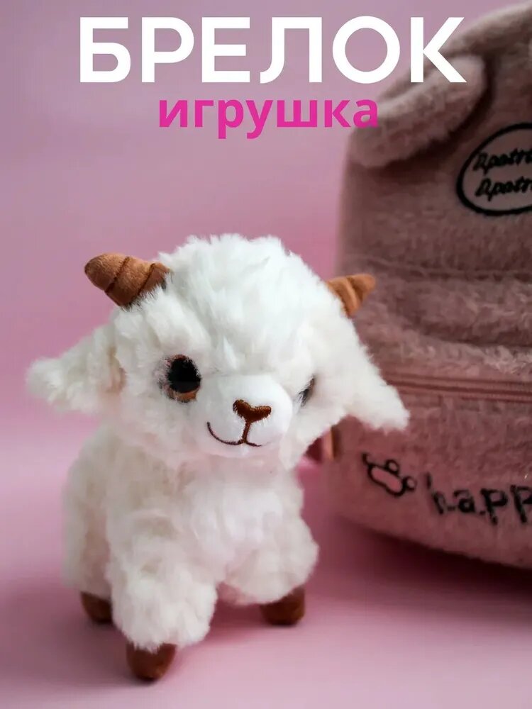 Брелок на рюкзак сумку мягкая игрушка Козлик