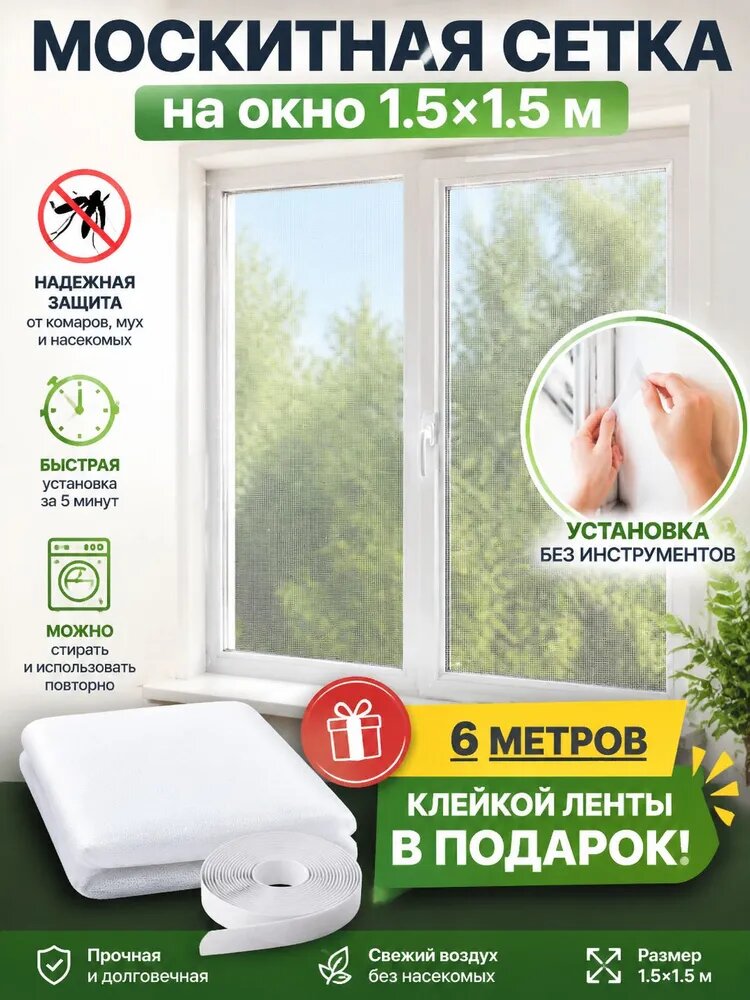 Сетка москитная на окно 1,5х1,5 м. Антимоскитная сетка на пластиковые окна. С самоклеящейся лентой для крепления.