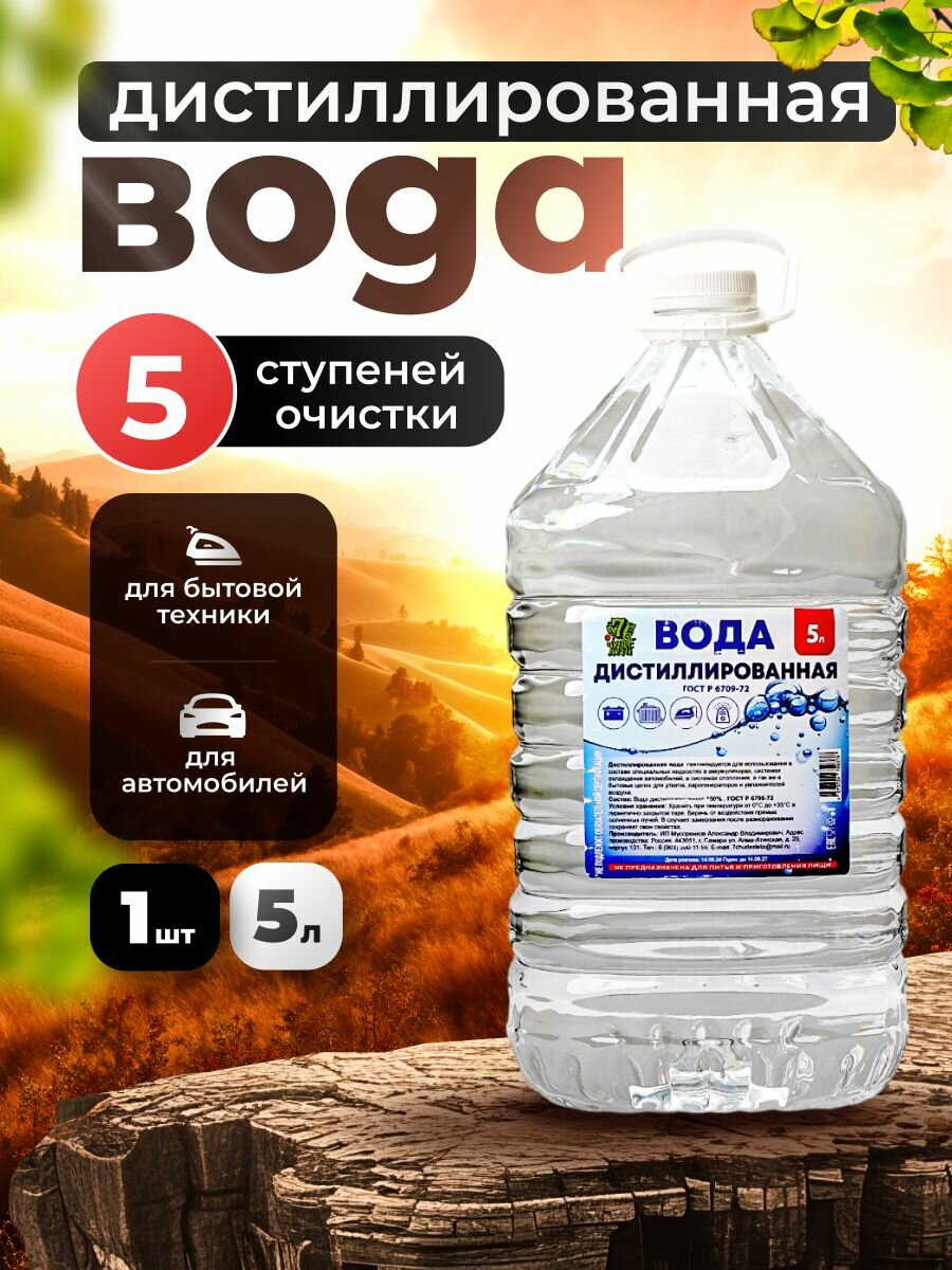 Дистиллированная вода, 5 л для аккумулятора авто и антифриза, утюга и отпаривателя