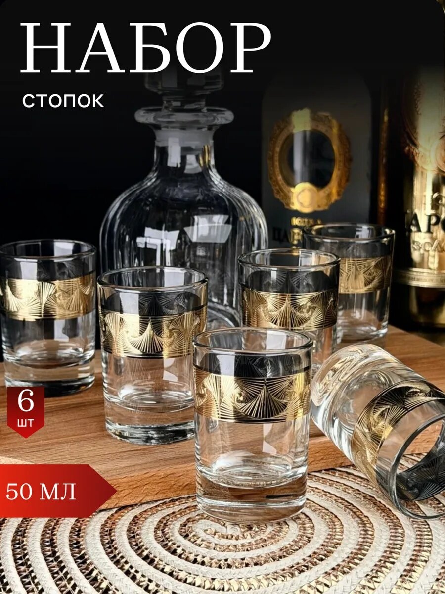 Набор стопок 6 штук 50мл. (рюмки для водки 50мл. 6 штук)