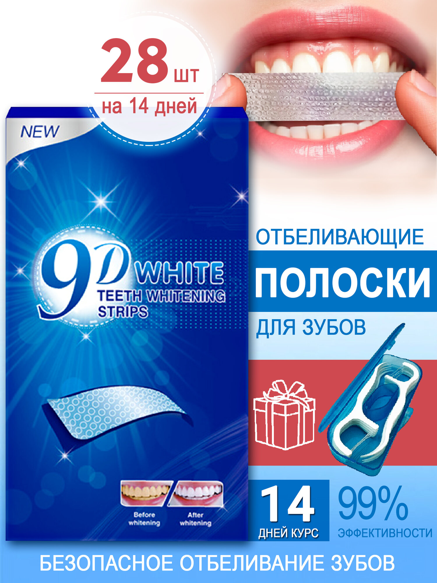 Отбеливающие полоски для зубов 9D White, 28 полосок курс 14 дней