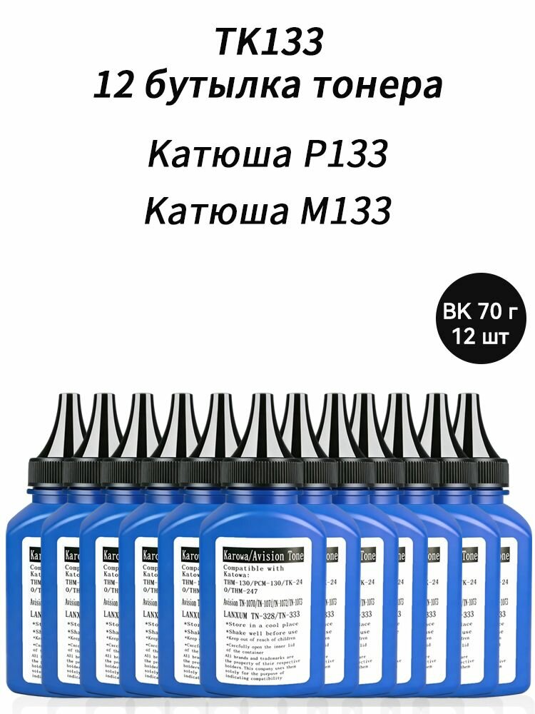 Тонер TK133 тонер 70г 12 шт для картриджей Kатюша P133 M133 принтеров Katusha TK-133, совместимый, Черный (black), 12 шт
