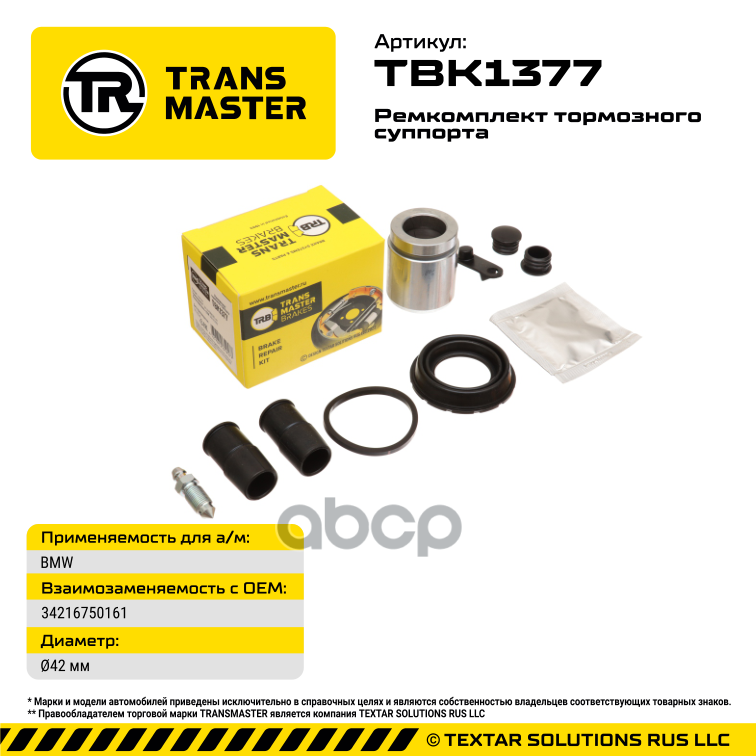Ремкомплект тормозного суппорта с поршнем ?42 мм, для BMW TRANSMASTER TBK1377 TRANSMASTER арт. TBK1377