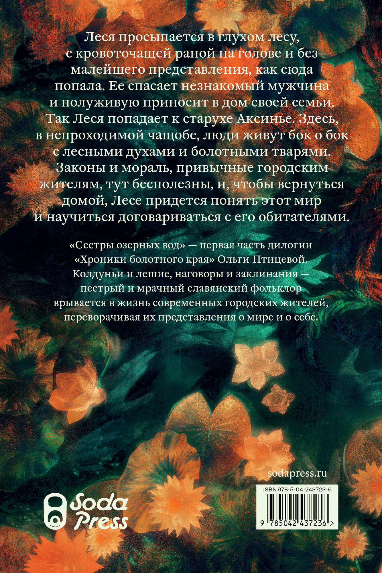 Птицева О. Сестры озерных вод. Книга 1 — фото 1